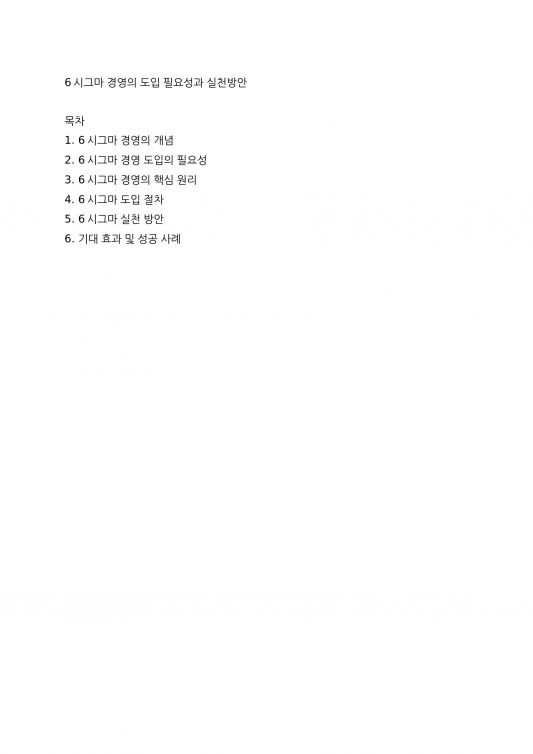 6시그마 경영의 도입 필요성과 실천방안