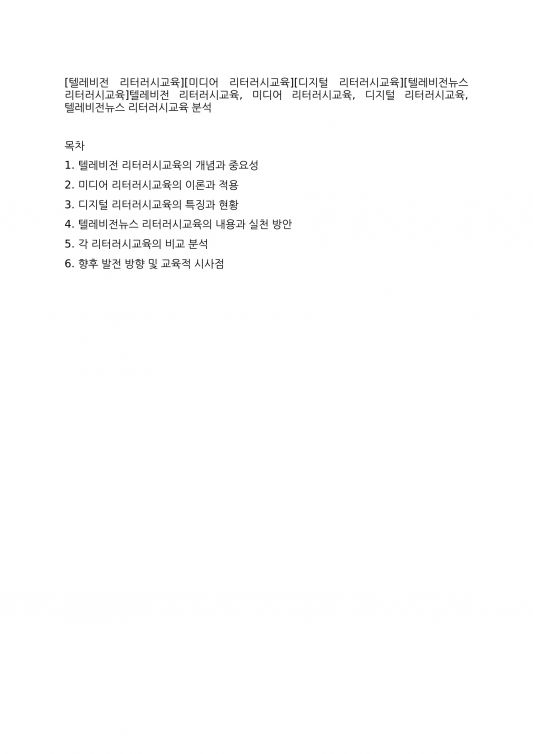 [텔레비전 리터러시교육][미디어 리터러시교육][디지털 리터러시교육][텔레비전뉴스 리터러시교육]텔레비전 리터러시교육, 미디어 리터러시교육, 디지털 리터러시교육, 텔레비전뉴스 리터러시교육 분석