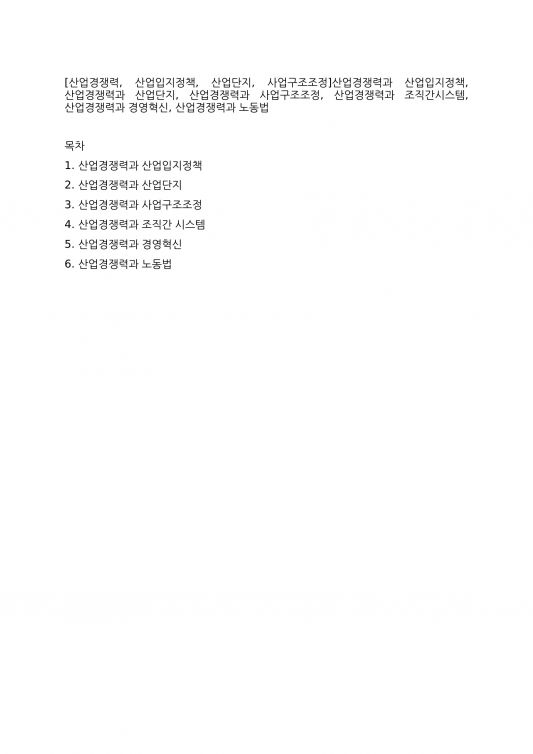 [산업경쟁력, 산업입지정책, 산업단지, 사업구조조정]산업경쟁력과 산업입지정책, 산업경쟁력과 산업단지, 산업경쟁력과 사업구조조정, 산업경쟁력과 조직간시스템, 산업경쟁력과 경영혁신, 산업경쟁력과 노동법