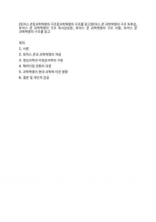 [토마스 쿤][과학혁명의 구조][과학혁명의 구조를 읽고]토마스 쿤 과학혁명의 구조 독후감, 토마스 쿤 과학혁명의 구조 독서감상문, 토마스 쿤 과학혁명의 구조 서평, 토마스 쿤 과학혁명의 구조를 읽고