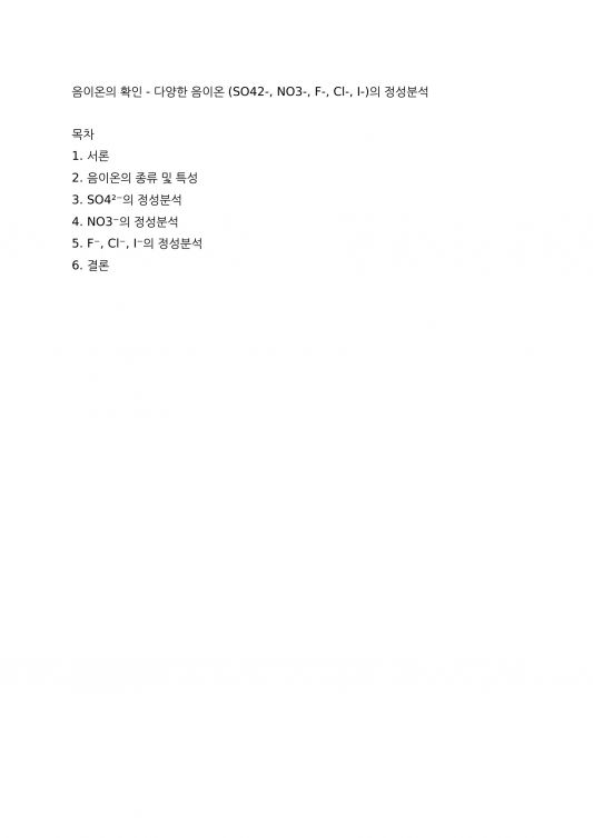 음이온의 확인 - 다양한 음이온 (SO42-, NO3-, F-, Cl-, I-)의 정성분석