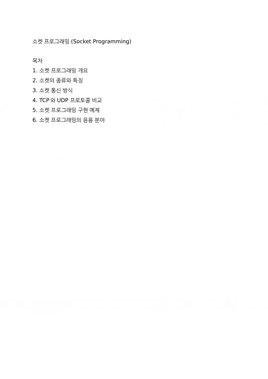 소켓 프로그래밍 (Socket Programming)