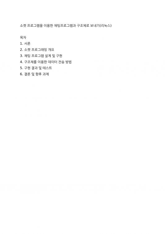 소켓 프로그램을 이용한 채팅프로그램과 구조체로 보내기(리눅스)