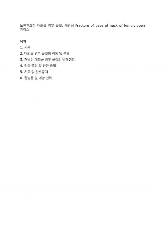 노인간호학 대퇴골 경부 골절, 개방성 Fracture of base of neck of femur, open 케이스