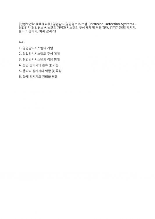 [산업보안학 産業保安學] 침입감지(침입경보)시스템 (Intrusion Detection System) - 침입감지(침입경보)시스템의 개념과 시스템의 구성 체계 및 적용 형태, 감지기(침입 감지기, 울타리 감지기, 화재 감지기)