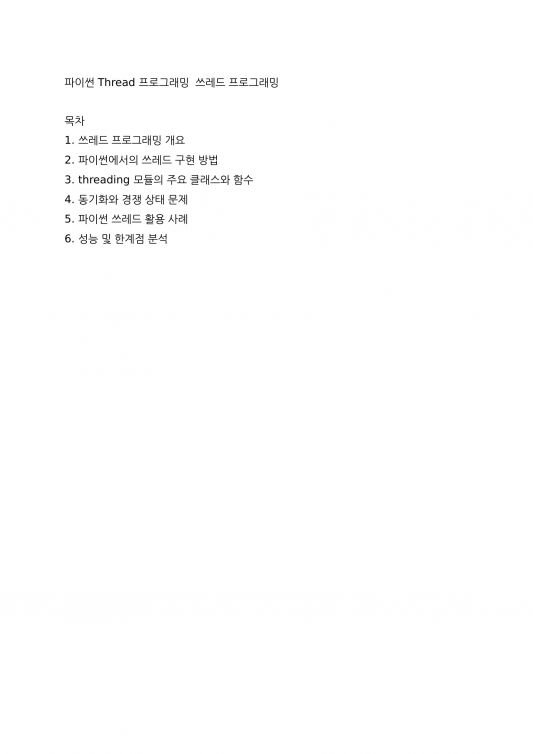 파이썬 Thread 프로그래밍  쓰레드 프로그래밍