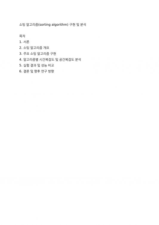 소팅 알고리즘(sorting algorithm) 구현 및 분석