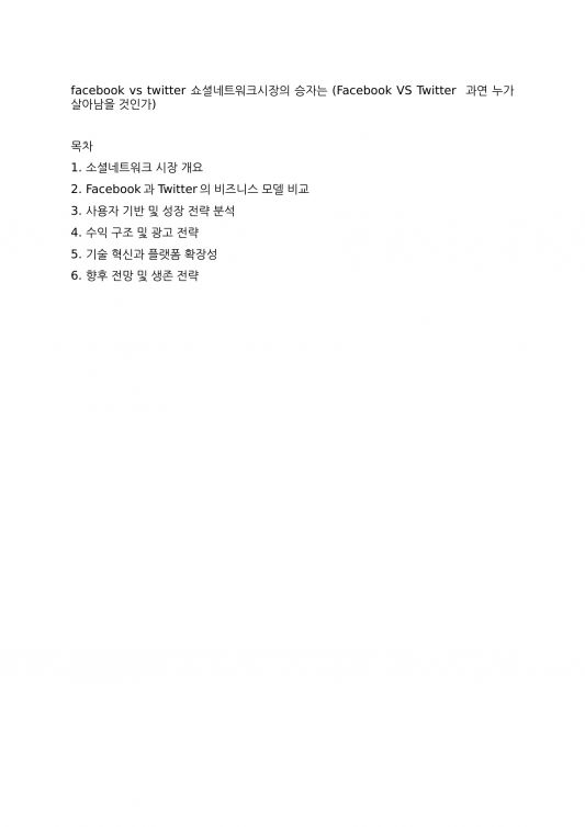 facebo vs twitter 쇼셜네트워크시장의 승자는 (Facebo VS Twitter  과연 누가 살아남을 것인가)