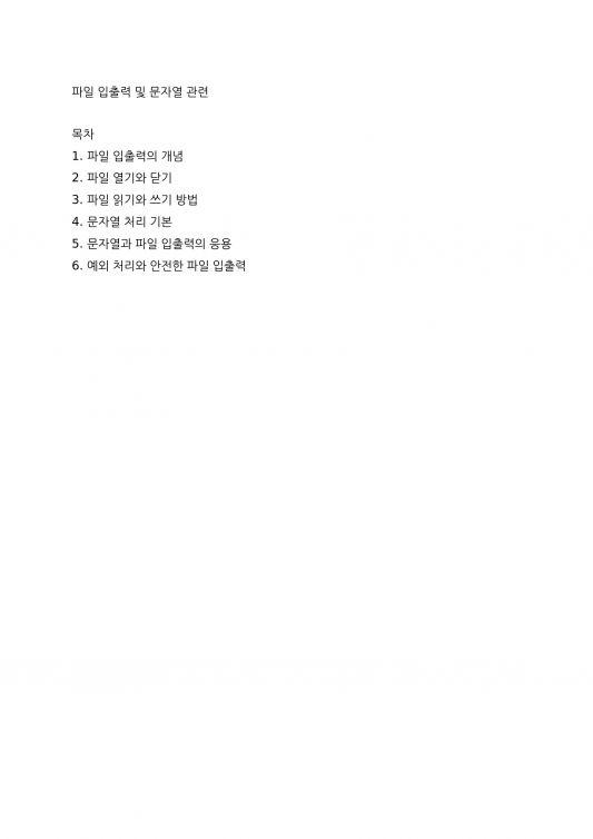 파일 입출력 및 문자열 관련