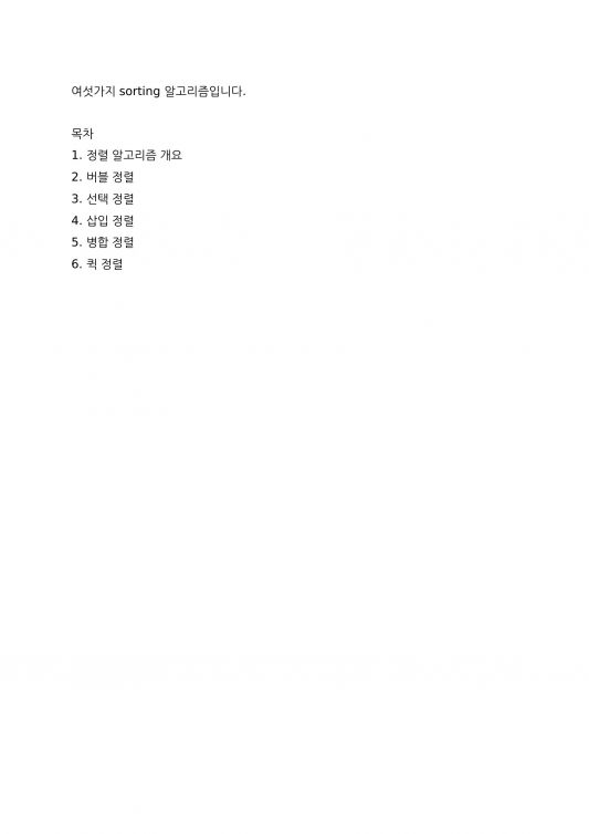 여섯가지 sorting 알고리즘입니다.