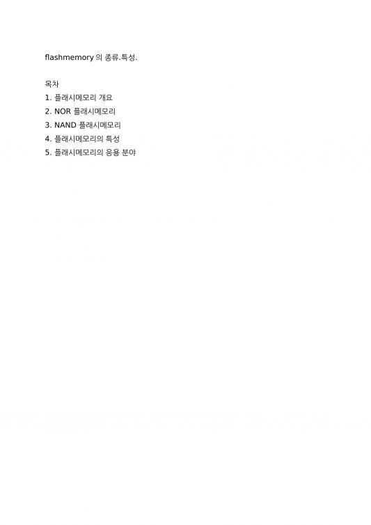 flashmemory의 종류.특성.