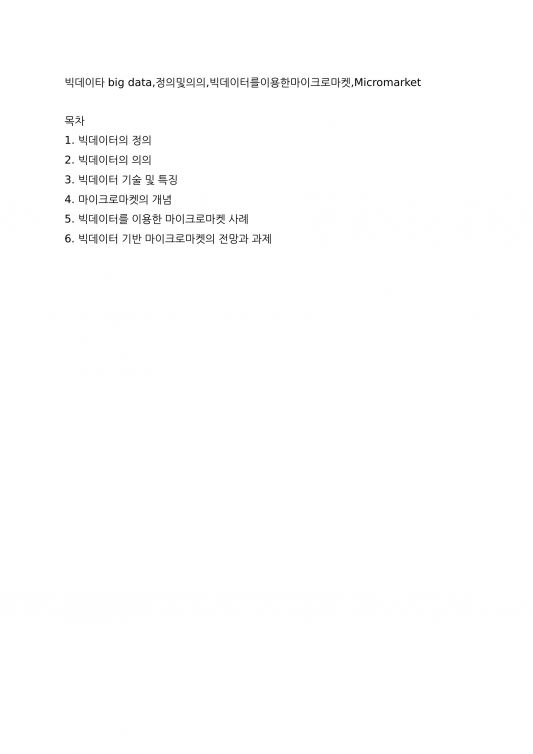 빅데이타 big data,정의및의의,빅데이터를이용한마이크로마켓,Micromarket
