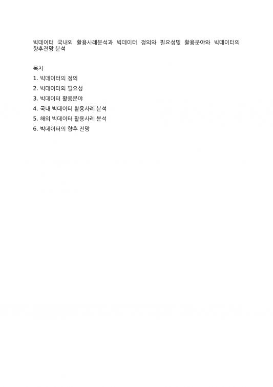 빅데이터 국내외 활용사례분석과 빅데이터 정의와 필요성및 활용분야와 빅데이터의 향후전망 분석