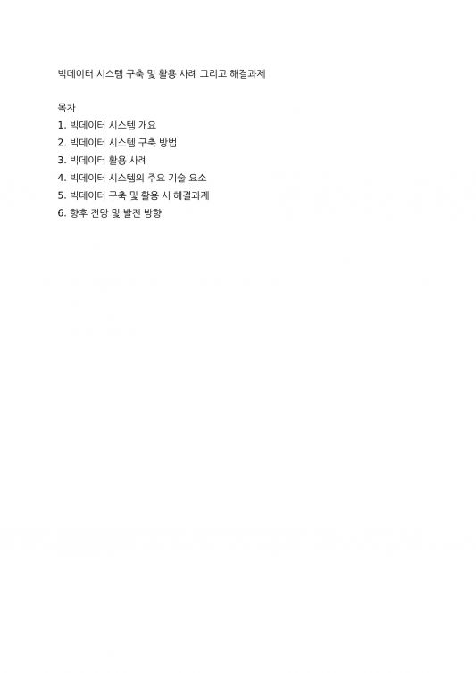 빅데이터 시스템 구축 및 활용 사례 그리고 해결과제