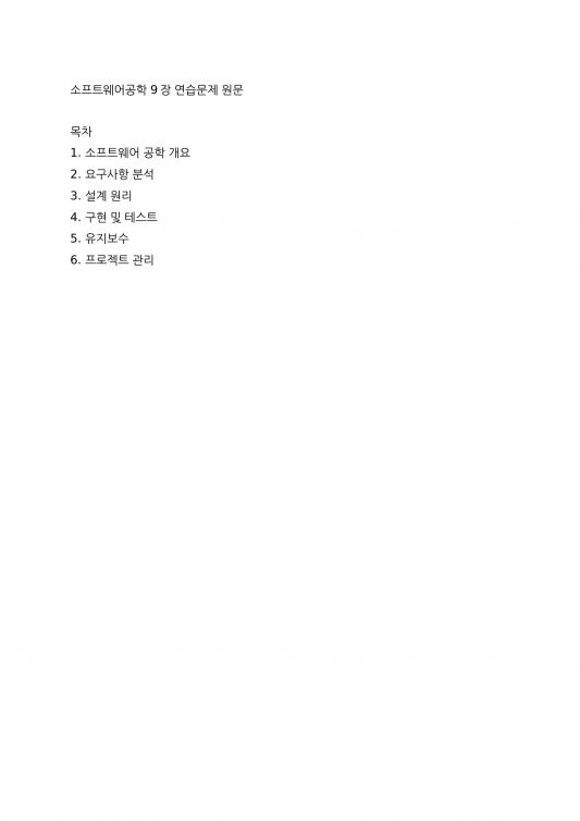 소프트웨어공학 9장 연습문제 원문