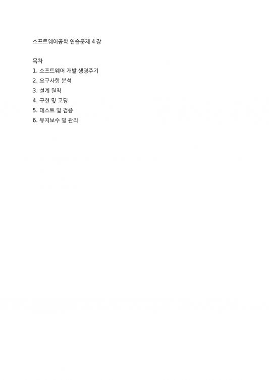 소프트웨어공학 연습문제 4장
