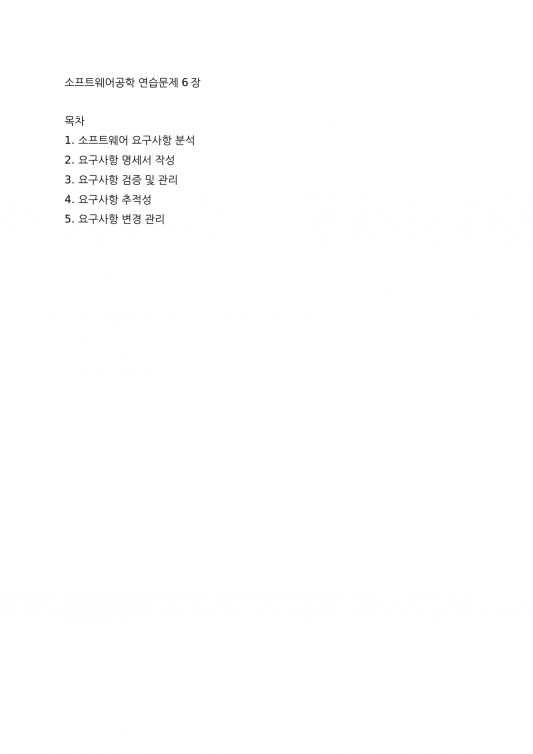 소프트웨어공학 연습문제 6장