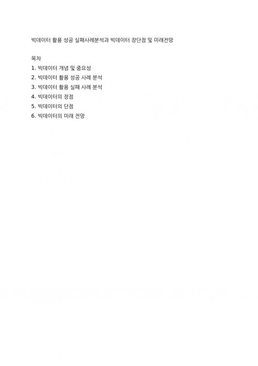 빅데이터 활용 성공 실패사례분석과 빅데이터 장단점 및 미래전망