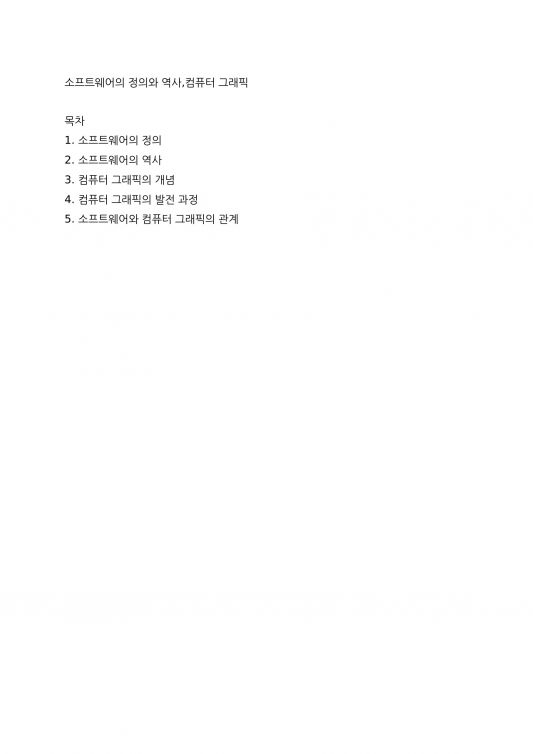 소프트웨어의 정의와 역사,컴퓨터 그래픽