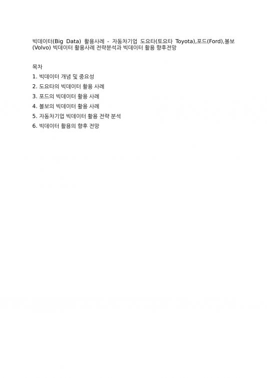 빅데이터(Big Data) 활용사례 - 자동차기업 도요타(토요타 Toyota),포드(Ford),볼보(Volvo) 빅데이터 활용사례 전략분석과 빅데이터 활용 향후전망