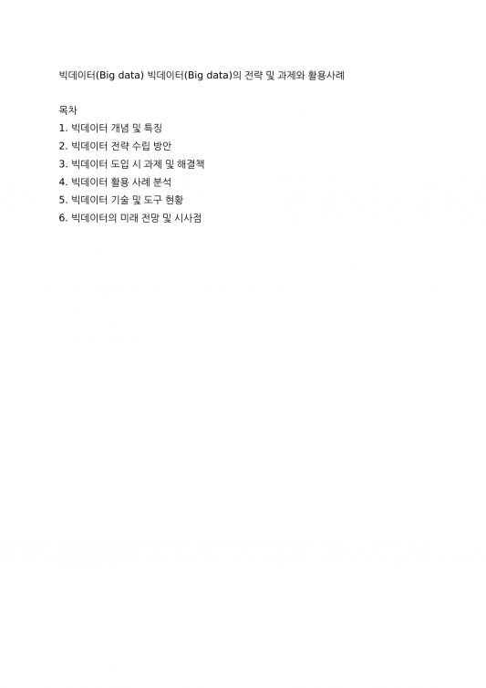 빅데이터(Big data) 빅데이터(Big data)의 전략 및 과제와 활용사례