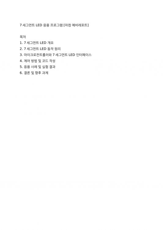 7세그먼트 LED 응용 프로그램 [마컴 예비레포트]