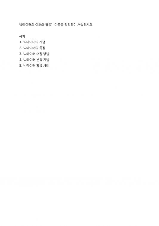 빅데이터의 이해와 활용]  다음을 정리하여 서술하시오