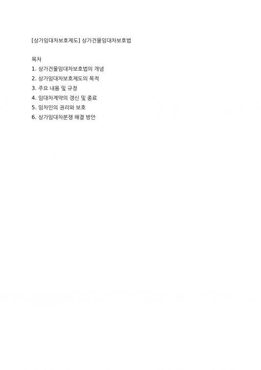 [상가임대차보호제도] 상가건물임대차보호법
