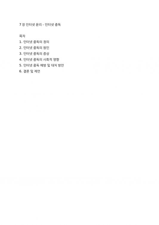 7장 인터넷 윤리 - 인터넷 중독
