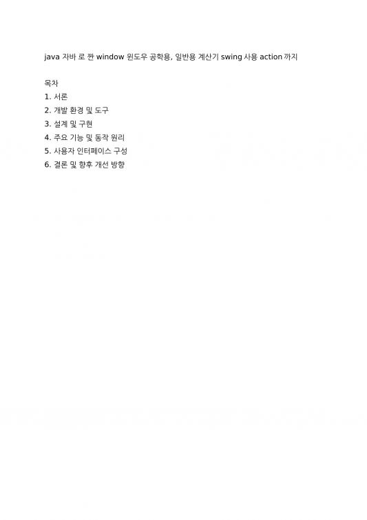 java 자바 로 짠 window 윈도우 공학용, 일반용 계산기 swing사용 action까지