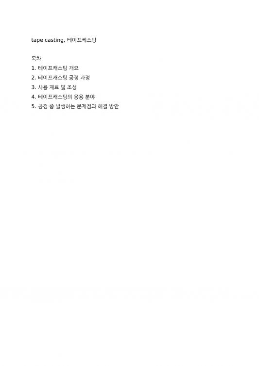 tape casting, 테이프케스팅