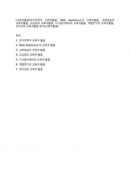 [교육적활용]전자우편의 교육적활용, Web Appliance의 교육적활용, 교육방송의 교육적활용, 교실망의 교육적활용, 디지털카메라의 교육적활용, 역할연기의 교육적활용, 인터넷의 교육적활용 분석(교육적활용)