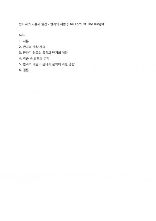 판타지의 교훈과 발전 - 반지의 제왕 (The Lord Of The Rings)