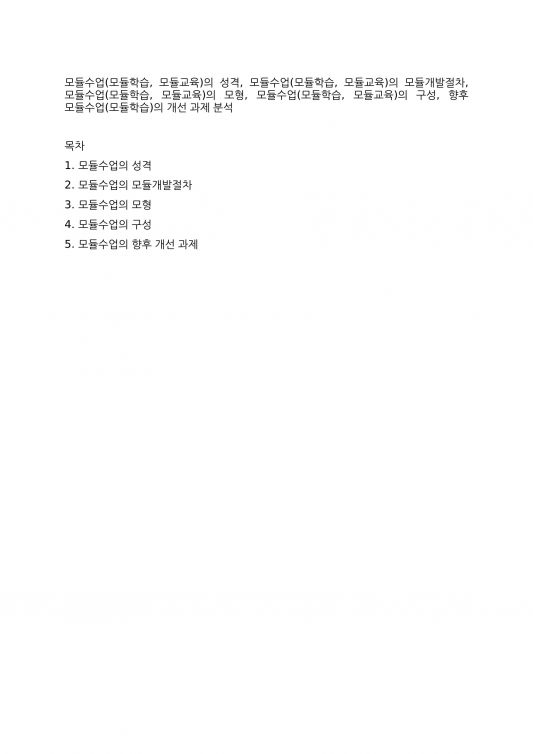 모듈수업(모듈학습, 모듈교육)의 성격, 모듈수업(모듈학습, 모듈교육)의 모듈개발절차, 모듈수업(모듈학습, 모듈교육)의 모형, 모듈수업(모듈학습, 모듈교육)의 구성, 향후 모듈수업(모듈학습)의 개선 과제 분석