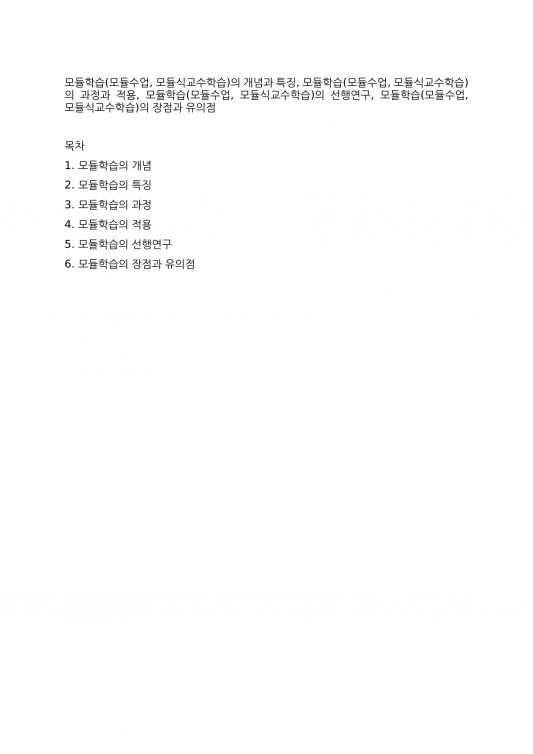 모듈학습(모듈수업, 모듈식교수학습)의 개념과 특징, 모듈학습(모듈수업, 모듈식교수학습)의 과정과 적용, 모듈학습(모듈수업, 모듈식교수학습)의 선행연구, 모듈학습(모듈수업, 모듈식교수학습)의 장점과 유의점