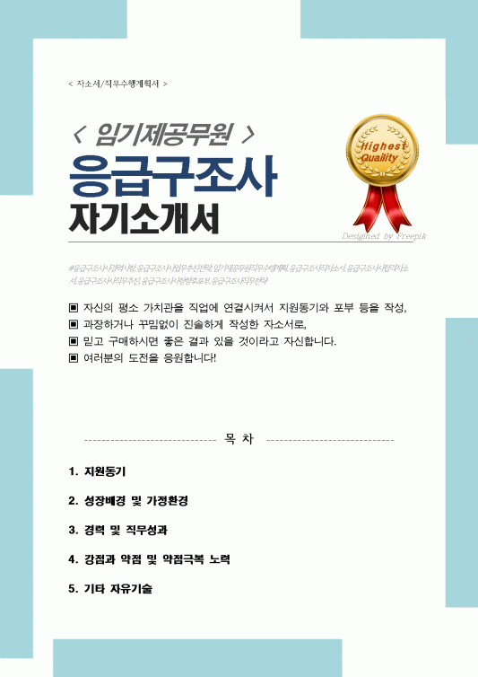 임기제공무원 응급구조사 자기소개서 합격