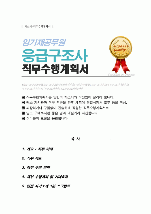 임기제공무원 응급구조사 직무수행계획서 면접자기소개 1분 스크립트 추가