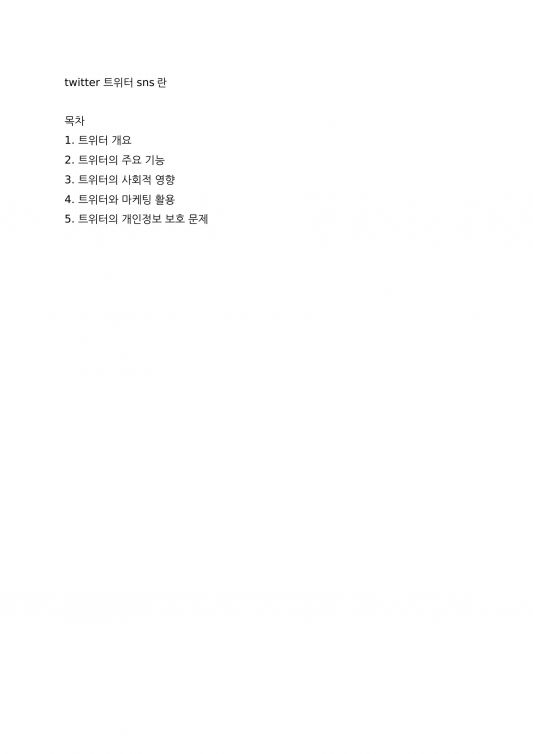 twitter 트위터 sns란