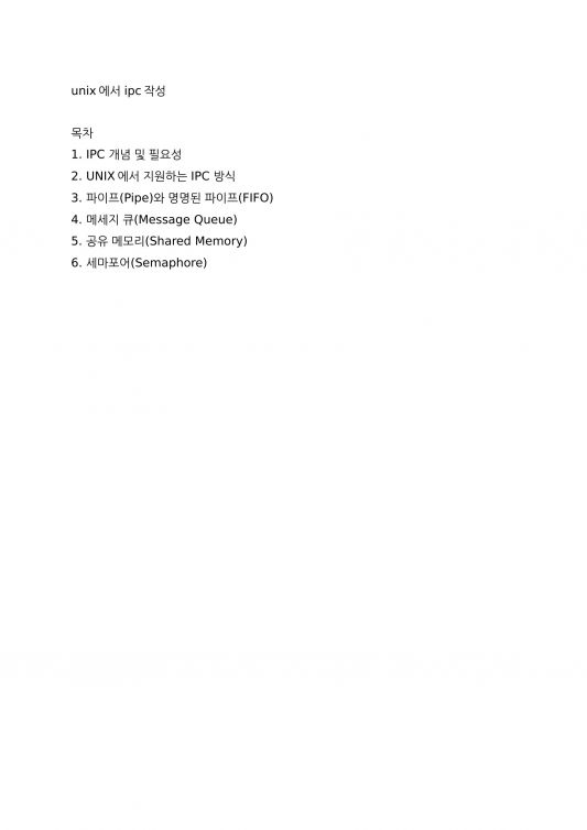 unix에서 ipc작성