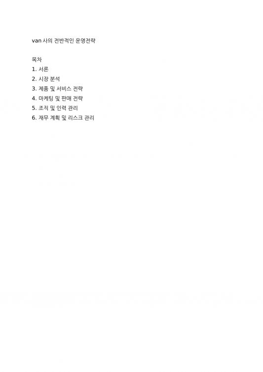 van사의 전반적인 운영전략