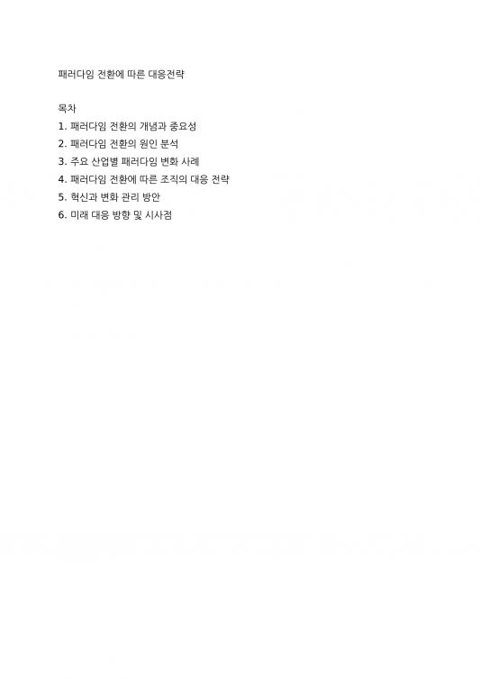 패러다임 전환에 따른 대응전략