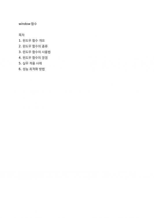 window함수 레포트 자료