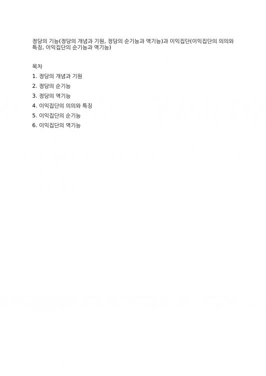 정당의 기능(정당의 개념과 기원, 정당의 순기능과 역기능)과 이익집단(이익집단의 의의와 특징, 이익집단의 순기능과 역기능)