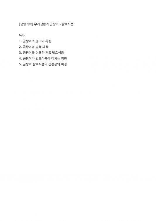 [생명과학] 우리생활과 곰팡이 - 발효식품