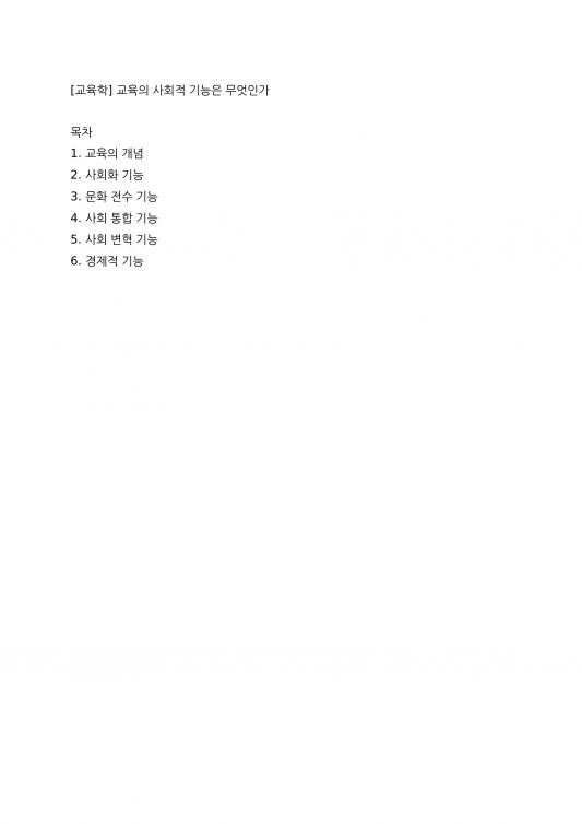 [교육학] 교육의 사회적 기능은 무엇인가