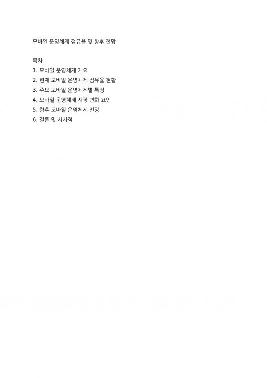 모바일 운영체제 점유율 및 향후 전망