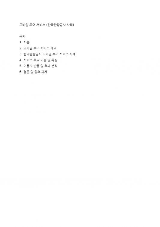 모바일 투어 서비스 (한국관광공사 사례)