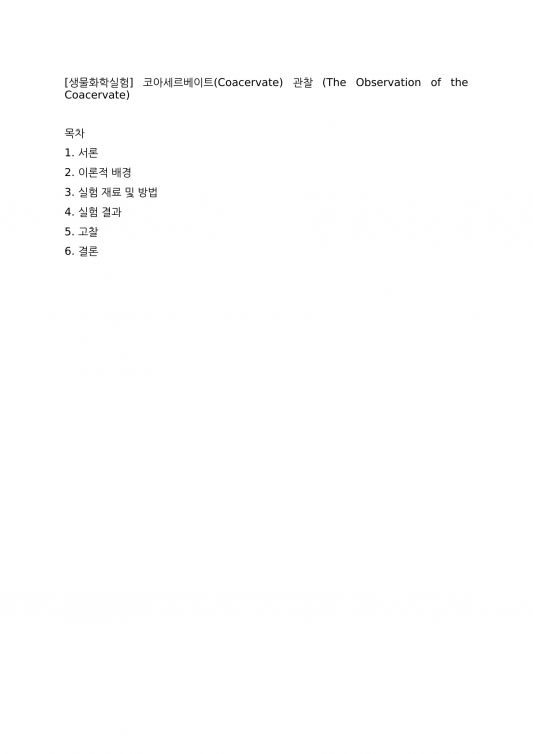 [생물화학실험] 코아세르베이트(Coacervate) 관찰 (The Observation of the Coacervate)
