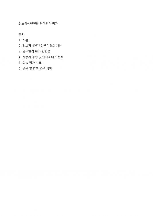 정보검색엔진의 탐색환경 평가