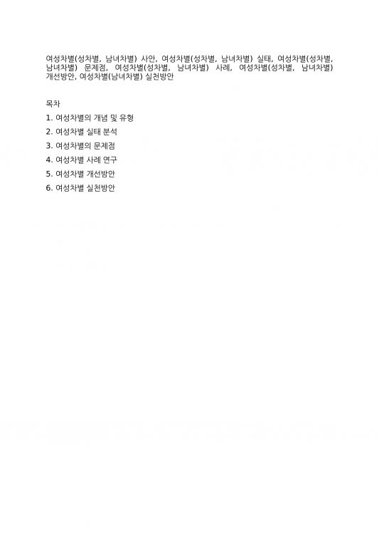 여성차별(성차별, 남녀차별) 사안, 여성차별(성차별, 남녀차별) 실태, 여성차별(성차별, 남녀차별) 문제점, 여성차별(성차별, 남녀차별) 사례, 여성차별(성차별, 남녀차별) 개선방안, 여성차별(남녀차별) 실천방안
